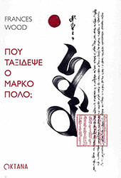 Που Ταξιδεψε Ο Μαρκο Πολο; - Ιστορικα (BKS.0771511)