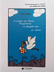 Η Ιστορια Της Τζελας Περιμενοντας Το Αδεφρακι Μου - Παιδικη βιβλιοθηκη ...