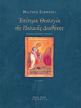 Επιτομη Θεολογια Της Παλαιας Διαθηκης - Θρησκεια (BKS.0776007)