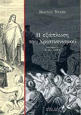 Η Εξαπλωση Του Χριστιανισμου - Θρησκεια (BKS.0776010)