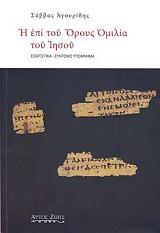 Η Επι Του Ορους Ομιλια Του Ιησου - Θρησκεια (BKS.0776024)