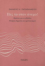 Πες Το Στον Ανεμο! - Θρησκεια (BKS.0776057)