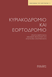 Κυριακοδρομιο Και Εορτοδρομιο - Θρησκεια (BKS.0776059)