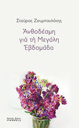 Ανθοδεσμη Για Τη Μεγαλη Εβδομαδα - Θρησκεια (BKS.0776063)