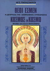 Θεοι Εσμεν Κοσμος Εν Κοσμω - Θρησκεια (BKS.0777039)