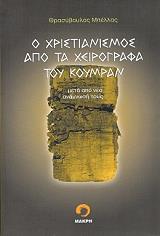 Ο Χριστιανισμος Απο Τα Χειρογραφα Του Κουμραν - Θρησκεια (BKS.0777047)