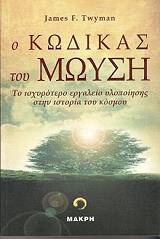 Ο Κωδικας Του Μωυση - Προσωπικη βελτιωση (BKS.0777050)