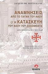 Αναμνησεις Απο Το Ταγμα Του Ναου Και Η Κατασκευη Του Ναου Του Σολομωντα ...