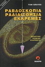 Ραβδοσκοπια Ραδιαισθησια Εκκρεμες - Μεταφυσικη (BKS.0777063)