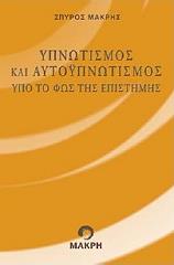 Υπνωτισμος Και Αυτουπνωτισμος - Μεταφυσικη (BKS.0777069)