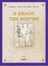 Η Βιβλος Των Νεκρων - Θρησκεια (BKS.0777071)