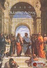 Αληθης Λογος - Κλασσικες επιστημες (BKS.0779000)