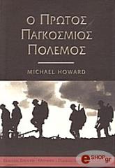 Ο Πρωτος Παγκοσμιος Πολεμος - Ιστορικα (BKS.0779002)