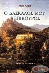 Ο Δασκαλος Μου Ο Επικουρος - Ξενη λογοτεχνια (BKS.0779004)