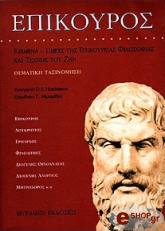 Επικουρος - Αναγνωστικο Της Επικουρειας Φιλοσοφιας Και Τεχνης Του Ζην ...