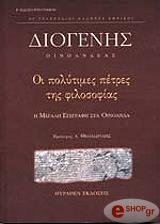 Οι Πολυτιμες Πετρες Της Φιλοσοφιας - Φιλοσοφια (BKS.0779034)
