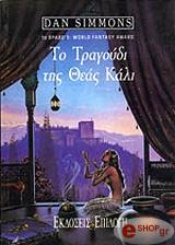 Το Τραγουδι Της Θεας Καλι - Ξενη λογοτεχνια (BKS.0779052)