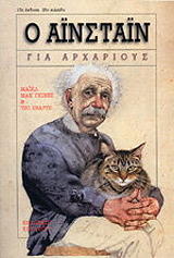 Ο Αινσταιν Για Αρχαριους - Θετικες επιστημες (BKS.0779056)
