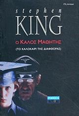 Ο Καλος Μαθητης - Ξενη λογοτεχνια (BKS.0779091)