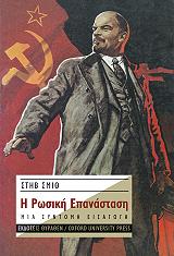 Η Ρωσικη Επανασταση - Ιστορικα (BKS.0779095)