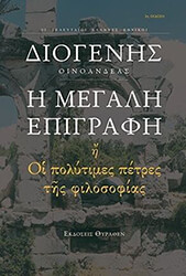 Η Μεγαλη Επιγραφη Οι Πολυτιμες Πετρες Της Φιλοσοφιας - Φιλοσοφια (BKS ...
