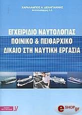 Εγχειριδιο Ναυτολογιας-ποινικο Και Πειθαρχικο Δικαιο Στη Ναυτικη ...