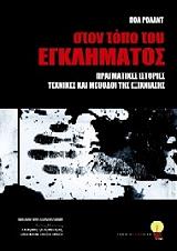 Στον Τοπο Του Εγκληματος - Μελετες (BKS.0786080)