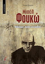 Μισελ Φουκω - Βιογραφιες-μαρτυριες (BKS.0786085)