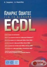 Πληρης Οδηγος Για Το Διπλωμα Ecdl - Πληροφορικη (BKS.0790008)