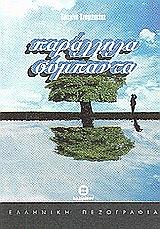 Παραλληλα Συμπαντα - Ελληνικη λογοτεχνια (BKS.0794009)