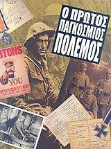 Ο Πρωτος Παγκοσμιος Πολεμος - Ιστορικα (BKS.0795030)