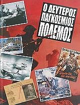 Ο Δευτερος Παγκοσμιος Πολεμος - Ιστορικα (BKS.0795031)