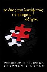 Το Επος Του Λυκοφωτος Ο Επισημος Οδηγος - Ξενη λογοτεχνια (BKS.0795079)