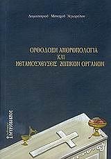 Ορθοδοξη Ανθρωπολογια Και Μεταμοσχευσεις Ζωτικων Οργανων - Θρησκεια ...