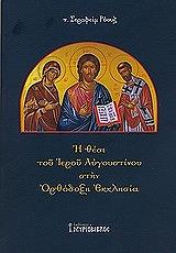Η Θεσι Του Ιερου Αυγουστινου Στην Ορθοδοξη Εκκλησια - Θρησκεια (BKS ...