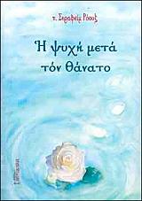 Η Ψυχη Μετα Το Θανατο - Θρησκεια (BKS.0796012)