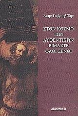 Στον Κοσμο Των Αυθεντικων Ειμαστε Ολοι Ξενοι - Δοκιμια (BKS.0797005)