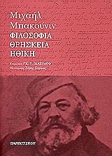 Φιλοσοφια Ηθικη Και Θρησκεια - Φιλοσοφια (BKS.0797006)