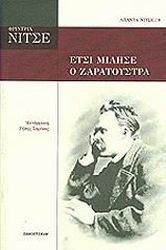 Ετσι Μιλησε Ο Ζαρατουστρα - Φιλοσοφια (BKS.0797036)