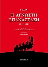 Η Αγνωστη Επανασταση 1917-1921 Array Τομος Τριτος - Ιστορικα (BKS.0797078)