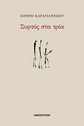 Συρτος Στα Τρια - Ποιηση (BKS.0797133)