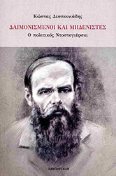 Δαιμονισμενοι Και Μηδενιστες - Μελετες (BKS.0797134)