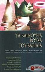 Τα Καινουρια Ρουχα Του Βασιλια - Πολιτικη (BKS.0798004)