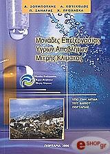 Μοναδες Επεξεργασιας Υγρων Αποβλητων Μικρης Κλιμακας - Τεχνικες ...