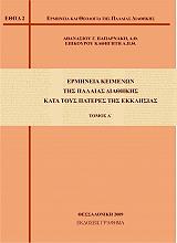 Ερμηνεια Κειμενων Της Παλαιας Διαθηκης Κατα Τους Πατερες Της Εκκλησιας ...