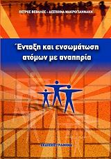 Ενταξη Και Ενσωματωση Ατομων Με Αναπηρια - Εκπαιδευση (BKS.0800044)
