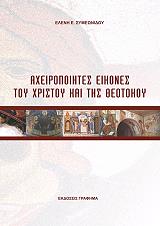 Αχειροποιητες Εικονες Του Χριστου Και Της Θεοτοκου - Τεχνες (BKS.0800046)