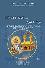 Προφητες Και Λατρεια - Θρησκεια (BKS.0800052)