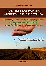 Πρακτικες Και Μοντελα Γεωργικης Εκπαιδευσης - Εκπαιδευση (BKS.0800056)
