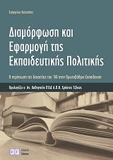 Διαμορφωση Και Εφαρμογη Της Εκπαιδευτικης Πολιτικης - Εκπαιδευση (BKS ...